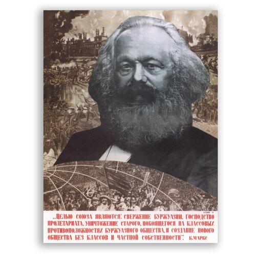 Советский плакат на бумаге / Целью союза является свержение буржуазии