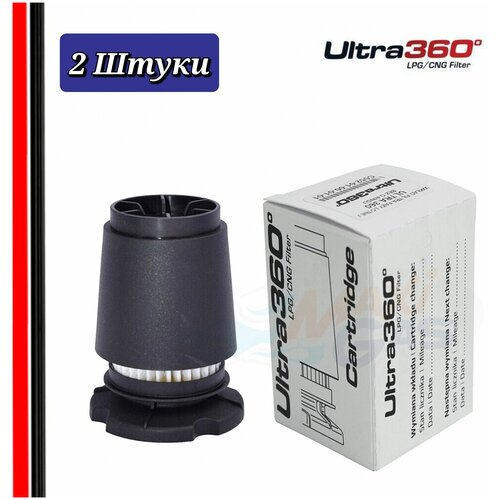 Фильтр картридж ГБО ALEX ULTRA 360 для вихревого газового отстойника (2 штуки)