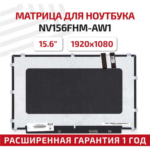Матрица (экран) для ноутбука NV156FHM-AW1, 15.6", 1920x1080, 30-pin, Slim (тонкая), светодиодная (LED), матовая