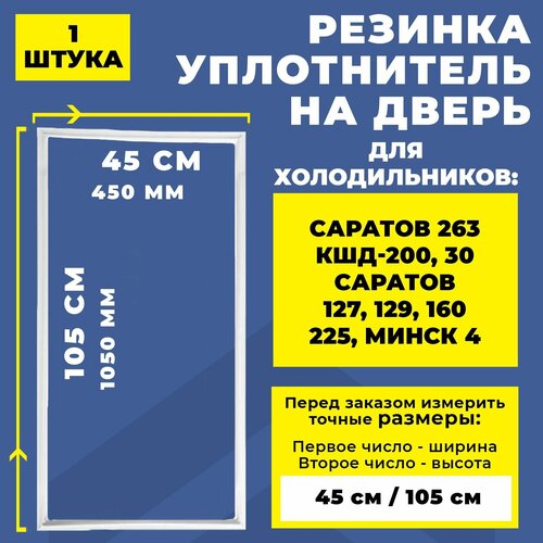 Уплотнитель двери для холодильника Саратов 263 КШД-200/30, Саратов 127, 129, 160, 225. Резинка на дверь холодильника Минск 4 (105*45 см)