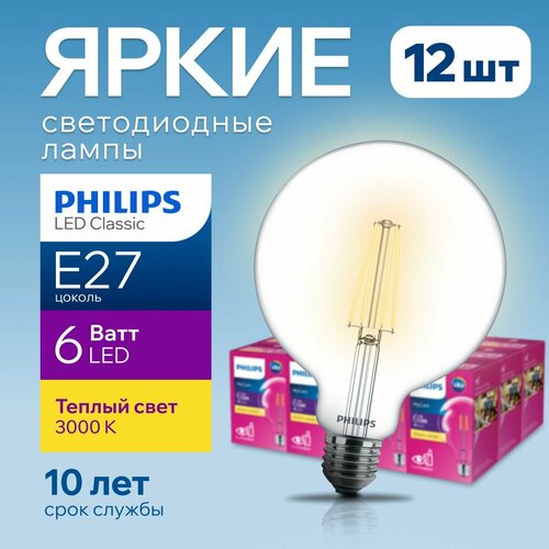Светодиодная лампочка Philips E27 6 Ватт теплый свет шар 3000К филаментная 570лм G120 LEDClassic, 6W, 830, набор 12шт.