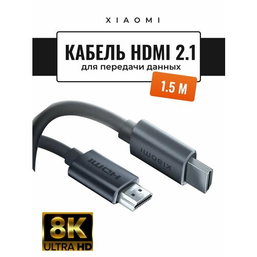 Кабель Xiaomi Mi 8K HDMI Ultra HD 1.5m (HX01C)
