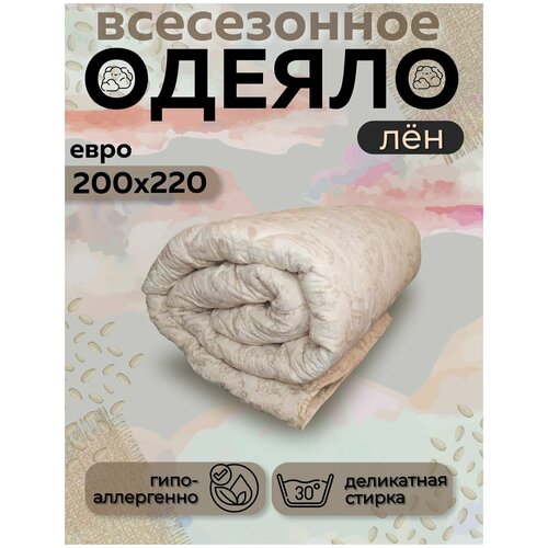 Одеяло Асика евро - размер 200x220 см, всесезонное, с наполнителем лен, комплект из 1 шт