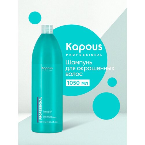 Шампунь Kapous Professional для окрашенных волос, 1050 мл 3027K