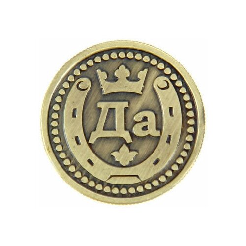 Подарки Монета решений "Да - Нет" с короной (2,5 см)