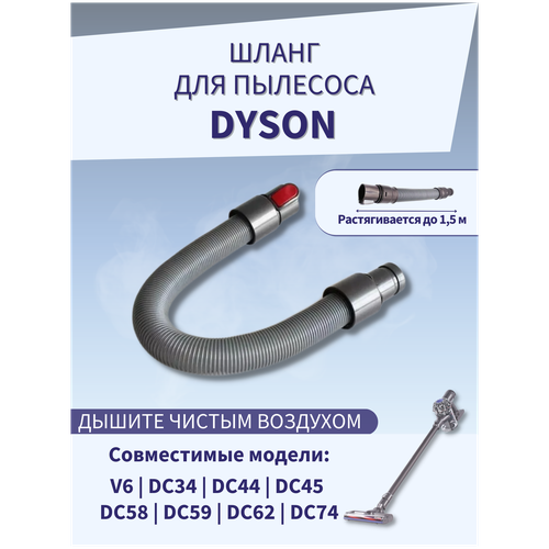 Шланг для пылесоса Dyson V6/ DC34/ DC44/ DC45/ DC62/ DC58/ DC59/ Удлинительный шланг для пылесоса Dyson