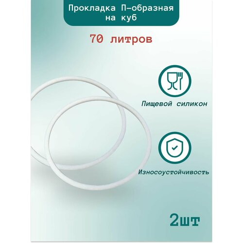 Прокладка силиконовая П-образная на перегонный куб 70 литров - 2 шт