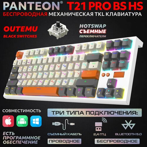 PANTEON T21 PRO BS HS White-Ivory-Grey (60) Механическая игровая программируемая клавиатура (TKL 80%, подсветка LED RGB, свитчи Outemu Black, 87 кл, HotSwap, USB/Bluetooth/2,4 Ггц, аккумулятор 2000 mAh, ПО) (60)