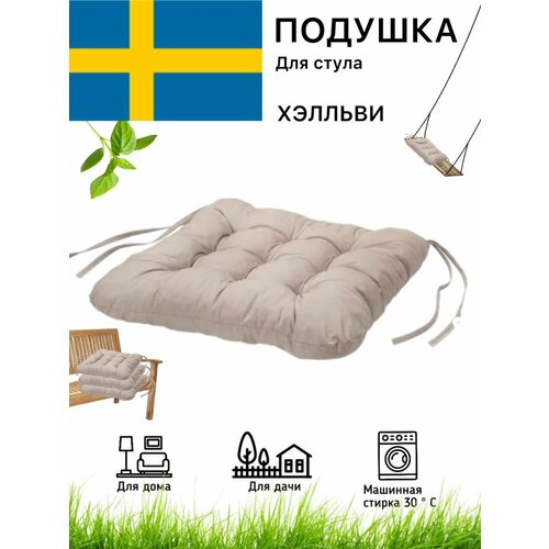 Подушка на стул для сидения IKEA Hellvi икеа Хэлльви 40х40/38х5 см