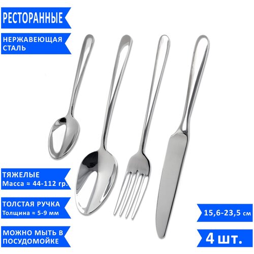Набор столовых приборов Bramini (1 столовая ложка, 1 вилка, 1 нож и 1 чайная ложка), нержавеющая сталь, 4 предмета