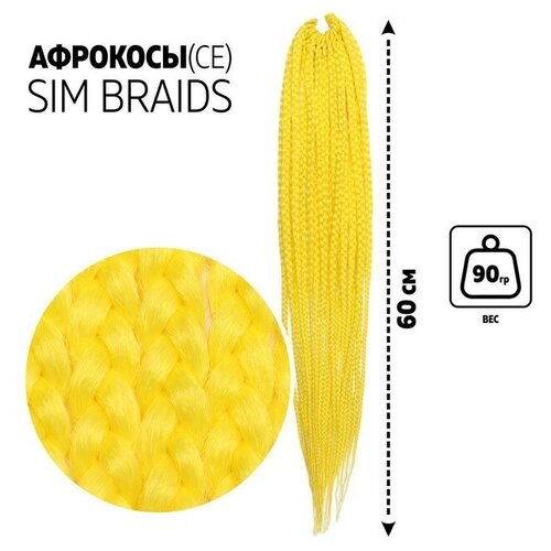 SIM-BRAIDS Афрокосы, 60 см, 18 прядей (CE), цвет жёлтый(#yellow) (комплект из 5 шт)