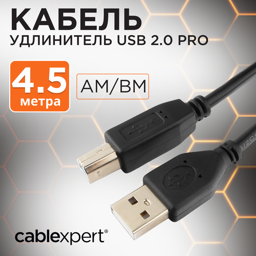 Кабель USB 2.0 Pro, AM/BM, 4,5 метра, экранирование для снижения помех, позолоченные контакты, Cablexpert