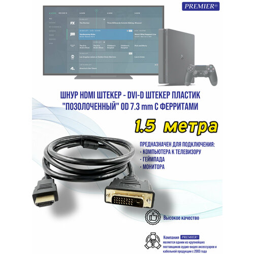 Шнур HDMI штекер - DVI-D штекер пластик "позолоченный" OD7.3мм с ферритами 1.5 метра.