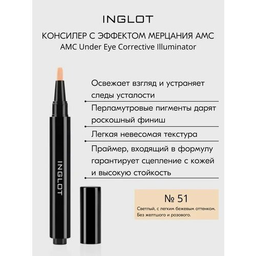 Корректирующий карандаш консилер INGLOT с эффектом мерцания AMC Under Eye Corrective Illuminator №51