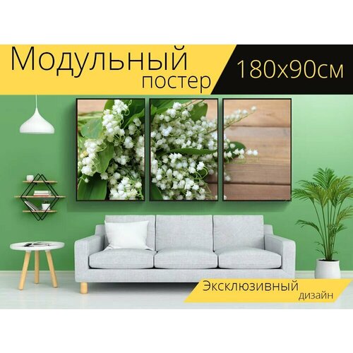 Модульный постер "Ландыши, белый, весна" 180 x 90 см. для интерьера
