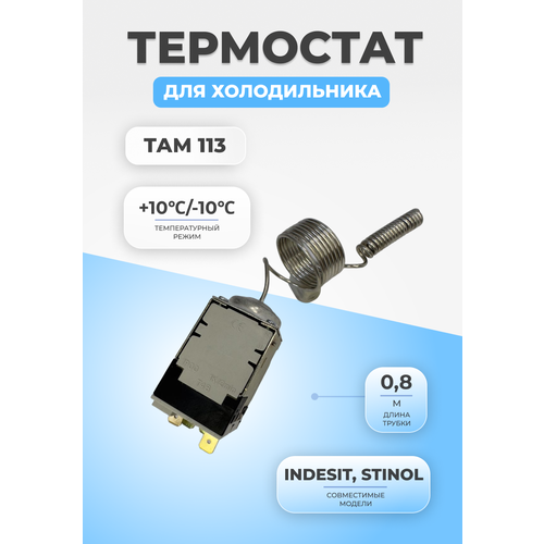 Термостат терморегулятор холодильника ТАМ 113 0,8 -10/+10