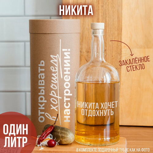 Бутылка с гравировкой "никита хочет отдохнуть", 1 л.