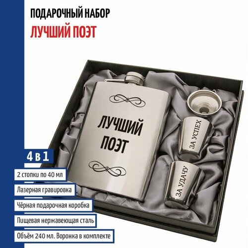 Подарки Набор "Лучший поэт" (фляжка, стопки, воронка)
