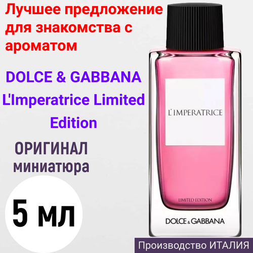 Туалетная вода женская оригинал DOLCE & GABBANA L'Imperatrice Limited Edition EDT 5 ml, мини - атомайзер