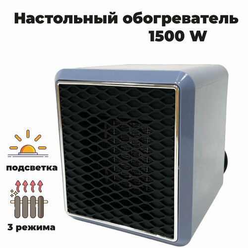 Мини портативный настольный обогреватель с подсветкой, 1500W, 3 режима