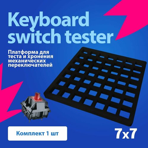 SwitchTester Платформа для теста механических переключателей клавиатуры 7х7