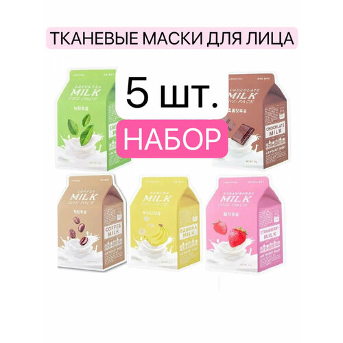 Набор корейских молочных тканевых масок APIEU Milk One Pack, 5 шт.