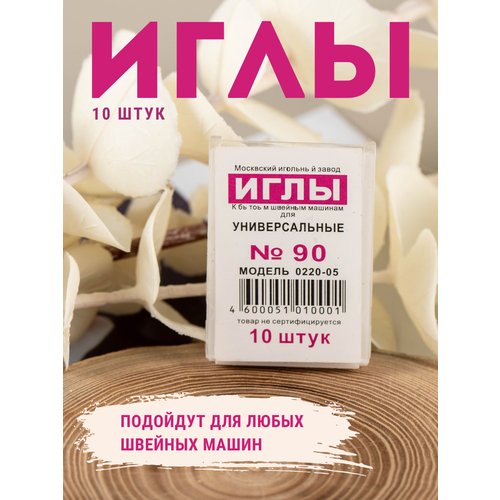 Иглы для бытовых швейных машин №90 10 шт.