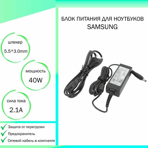 Блок питания для ноутбука Samsung NP-Q1U (19V 40W 2,1A DC 5.5 x 3.0 мм (штекер)