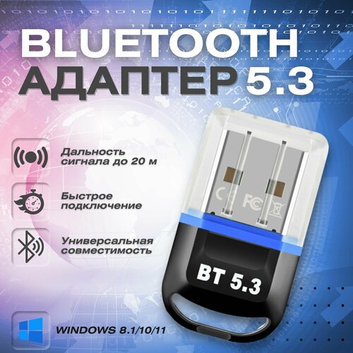 USB Bluetooth 5.3 адаптер для пк, компьютера, ноутбука, колонок, наушников, геймпада Windows 8.1 / 10 / 11