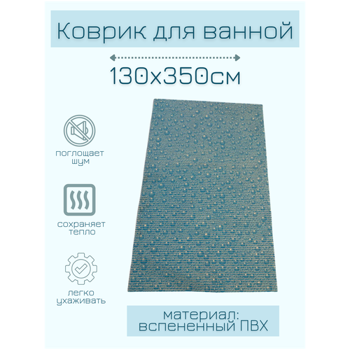 Коврик для ванной комнаты из вспененного поливинилхлорида (ПВХ) 130x350 см, голубой/синий, с рисунком "Капли"/"Пузырики"