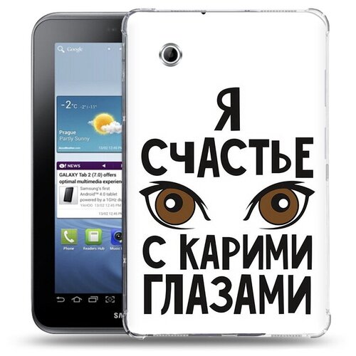 Чехол задняя-панель-накладка-бампер MyPads счастье с карими глазами для Samsung Galaxy Tab 2 7.0 GT-P3100/P3110 противоударный