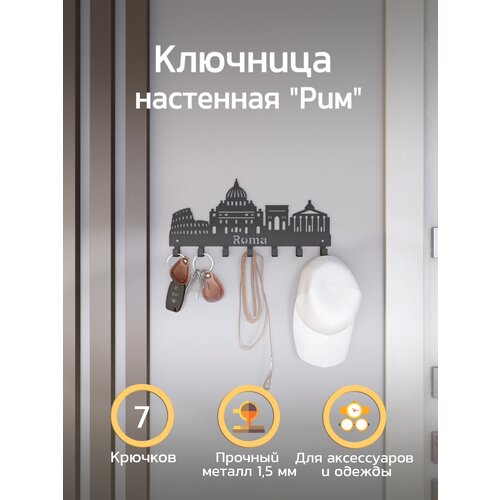 Ключница настенная TEMPACHE "Рим", держатель для ключей и аксессуаров, с 7 крючками, 1 шт.
