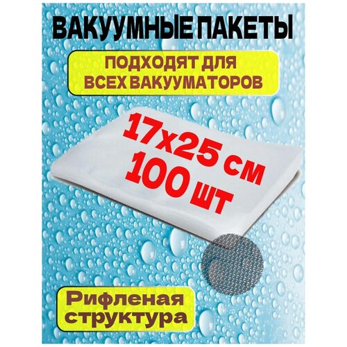 Пакеты для вакуумного упаковщика рифленые 17*25 см 100 шт/ Вакуумные пакеты / пакеты для вакууматора / пакеты для сувид