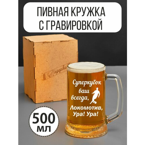 Пивная кружка с гравировкой "Суперкубок ваш всегда, Локомотив, Ура! Ура!"