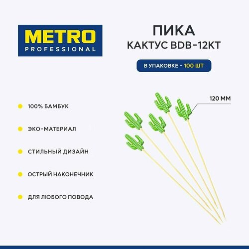 Пика для закусок кактус Metro Professional BDB-12KT, шпажки для канапе, 120 мм, 100 шт.