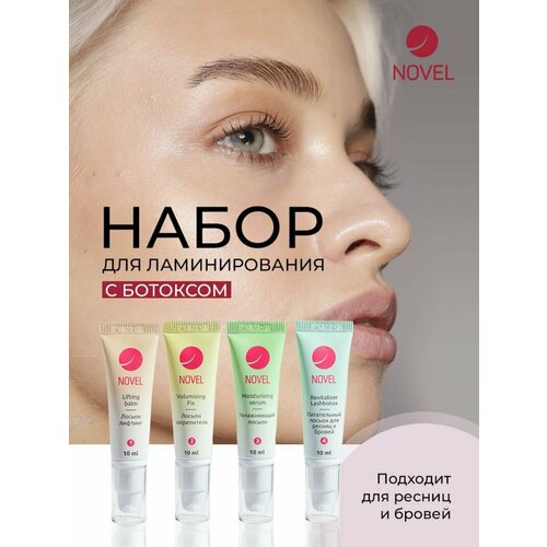 Набор составов NOVEL 1/2/3 номер и ботокс, по 10 мл. 4Х1