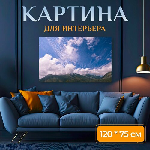 Картина на холсте "Облака, горы, горный пейзаж" на подрамнике 120х75 см. для интерьера