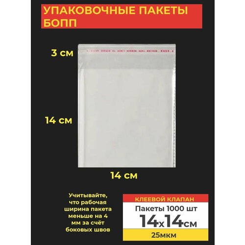 Упаковочные бопп пакеты с клеевым клапаном, 14*14 см,1000 шт.