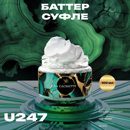 Крем баттер для тела парфюмированный La Cachette U247 Vetiver & Golden Vanilla, 100 мл