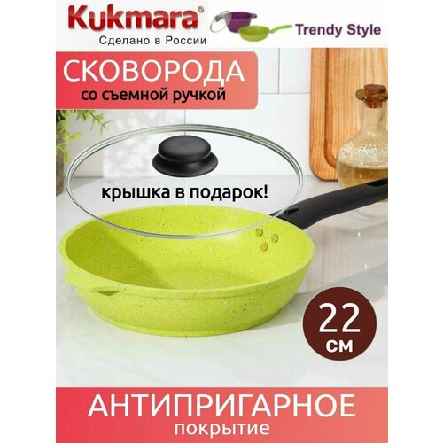 Сковорода Kukmara Trendy Style Lime с крышкой, со съемной ручкой 22 см