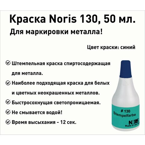 Синяя Noris 130 краска штемпельная 50 мл