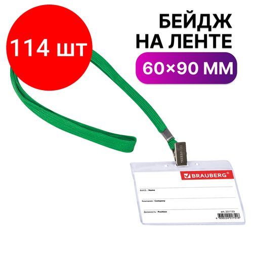 Комплект 114 шт, Бейдж горизонтальный (60х90 мм), на зеленой ленте 45 см, BRAUBERG, 231153