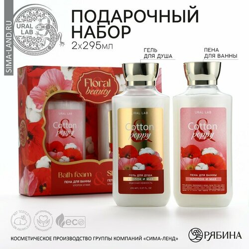 Подарочный набор косметики Cotton poppy, гель для душа и пена для ванны 2 х 295 мл, FLORAL & BEAUTY by URAL LAB