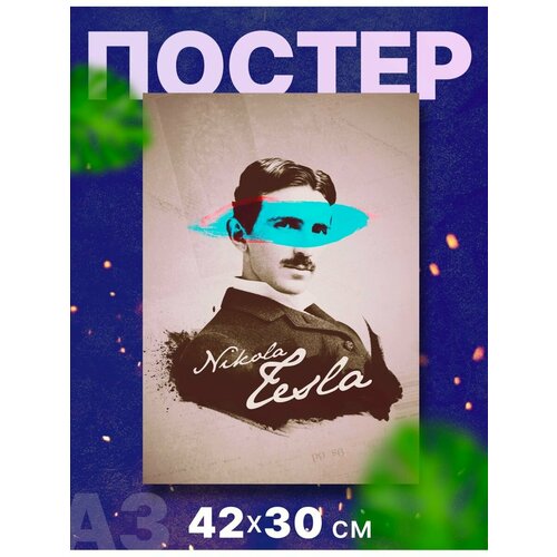 Постер плакат ученый "Никола Тесла" А3,42х30см