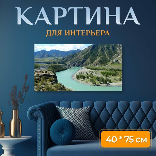 Картина на холсте "Алтай, горы, река" на подрамнике 75х40 см. для интерьера