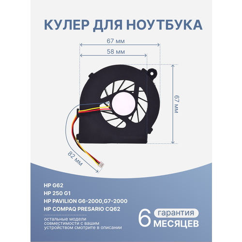 Кулер / вентилятор для ноутбуков HP G62, G6-2163SR, G6-2355SR, G6-2137SR, G6-1254ER, G6-1304ER, G6-2004ER, 250 G1, G6-1000, G6-1002ER, G6-1160ER