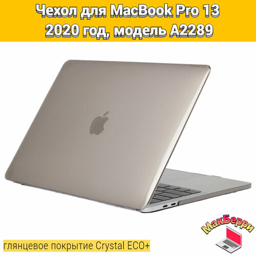 Чехол накладка кейс для Apple MacBook Pro 13 2020 год модель A2289 покрытие глянцевый Crystal ECO+ (серый)