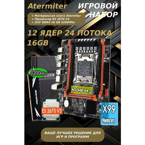 Игровой комплект Xeon E5 2670 v3 + X99 + 16 GB