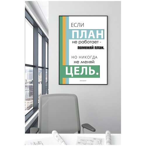 Постер для офиса черной рамке Postermarkt "План - Цель", 50х70 см