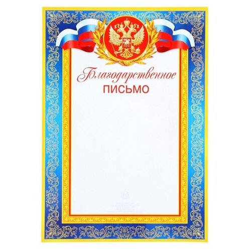 Мир открыток Благодарственное письмо РФ, синяя
